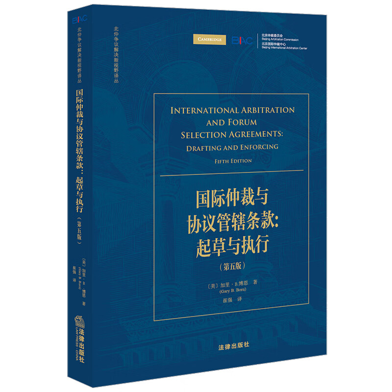 国际仲裁与协议管辖条款：起草与执行（第五版） [美]加里·B.博恩著 崔强译 法律出版社