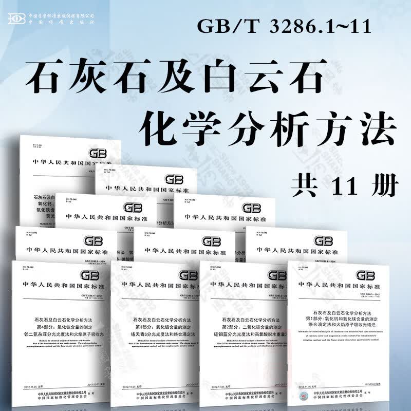 石灰石及白云石化学分析方法 GB/T 3286.1~11
