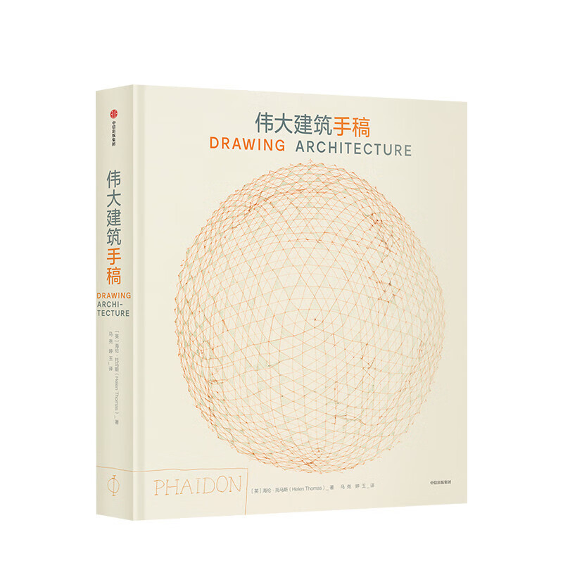 伟大建筑手稿 海伦托马斯 中信书店