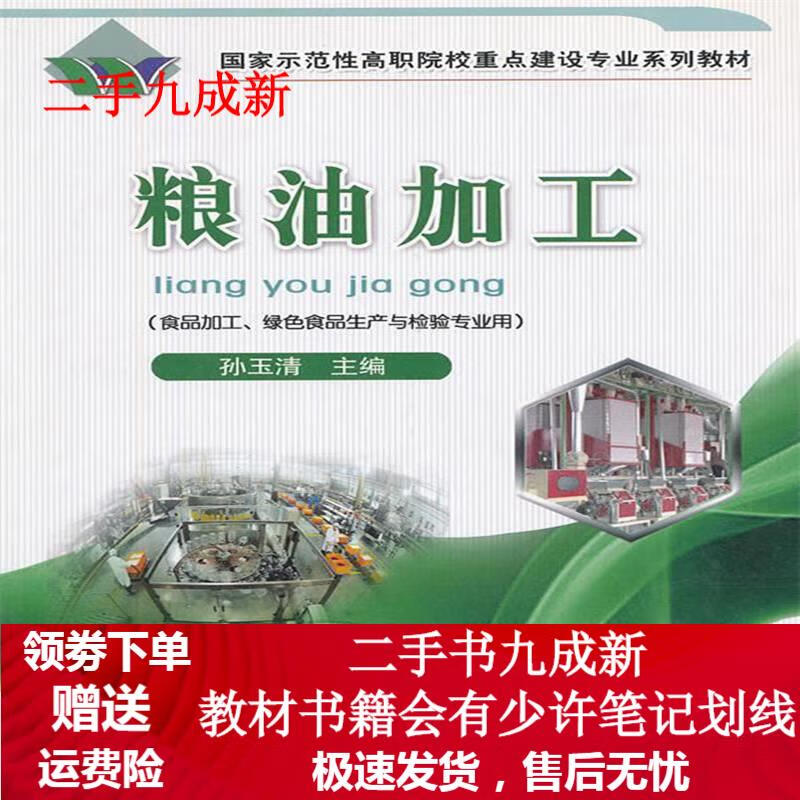 粮油加工 孙玉清主编 9787565500848 中国农业大学出版社