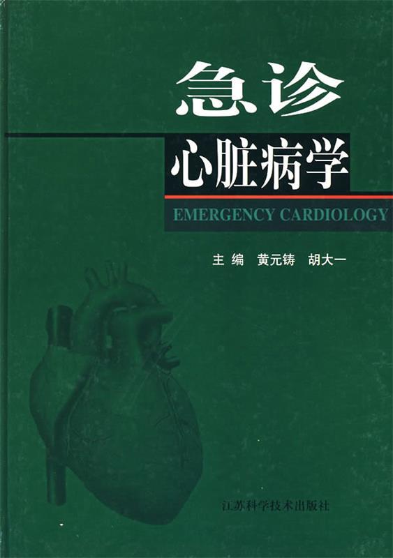 急诊心脏病学 黄元铸,胡大一 主编【书】