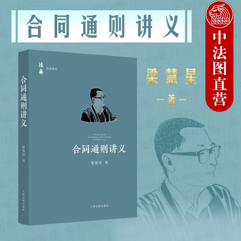 2021合同通则讲义 梁慧星 人民法院 法衡系列丛书 合同法总则民法原理民法典合同通则条文解读