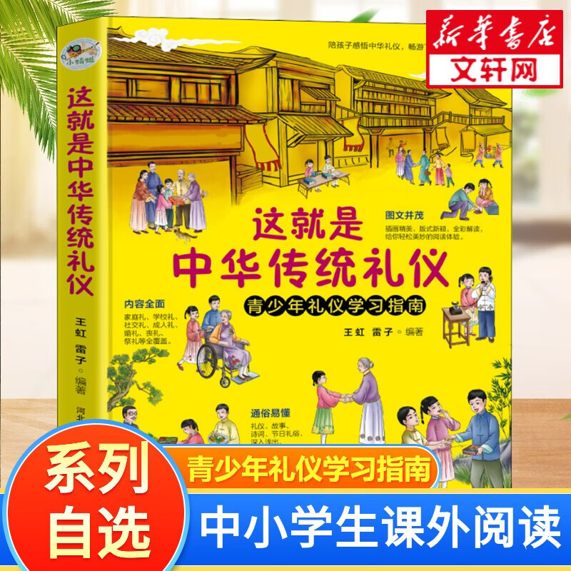 【赠海量电子书】这就是中华传统礼仪+写给孩子的中华美德故事+这就是中国节日 精美彩绘版 全3册自选 儿童课外读物 中小学生课外阅读 这就是中华传统礼仪