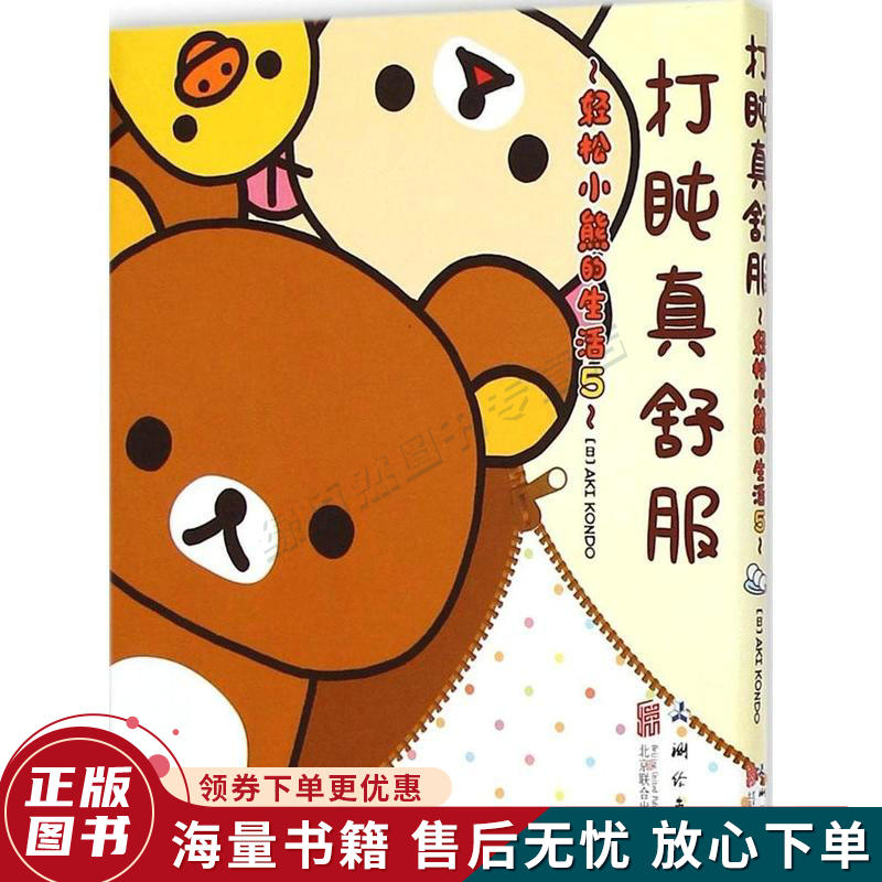打盹真舒服：轻松小熊的生活5