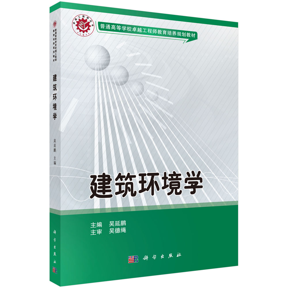 建筑环境学《现货速发》