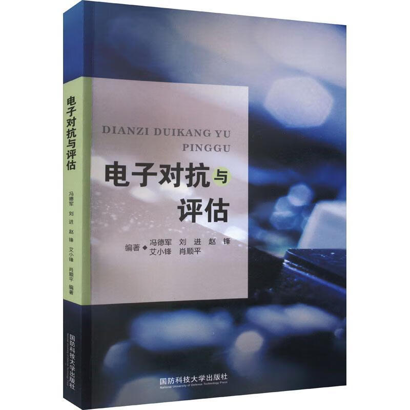 电子对抗与评估电子与通信 图书