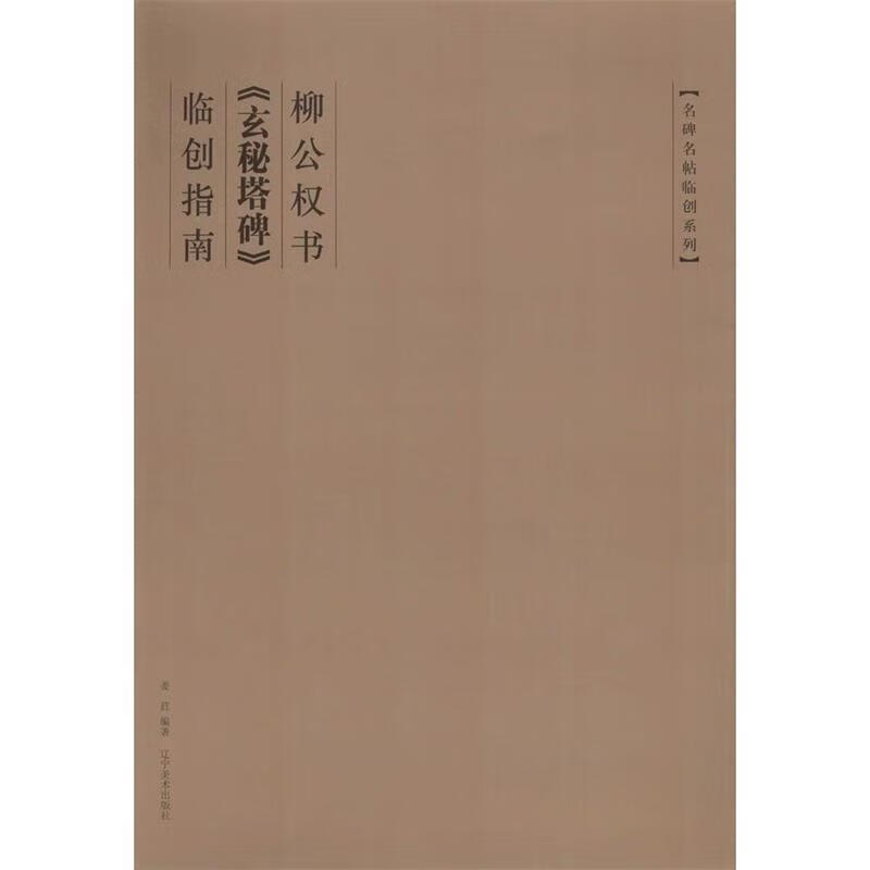 柳公权书玄秘塔碑临创指南