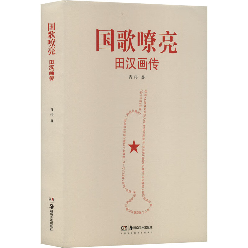 国歌嘹亮 田汉画传 肖伟  书籍 图书
