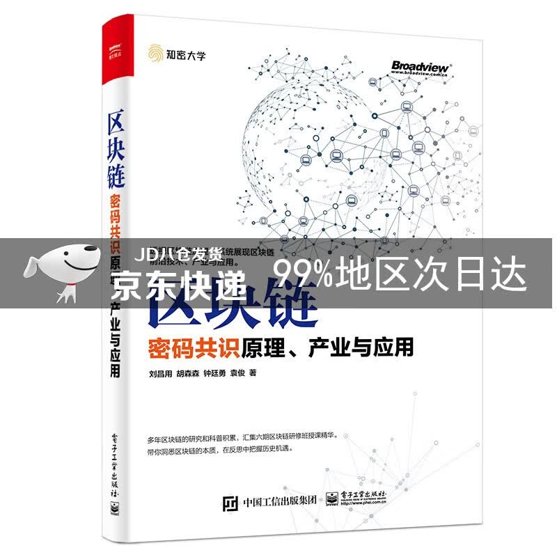 区块链：密码共识原理、产业与应用(博文视点出品)