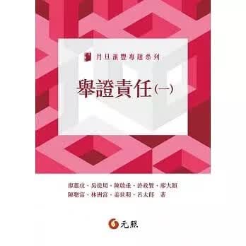 《舉證責任（一）》元照320
