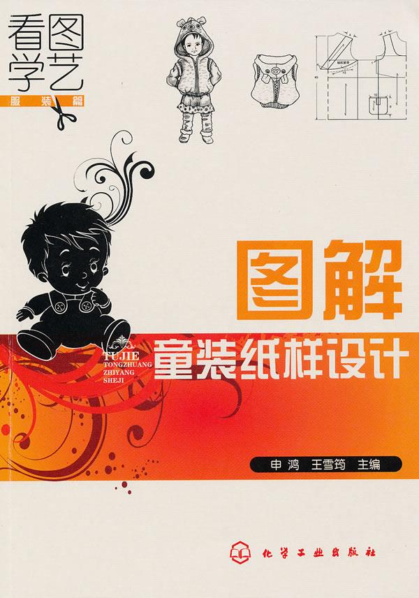 【现货】看图学艺：图解童装纸样设计（服装篇）申鸿,王雪筠化学工业出版社 北方图书城