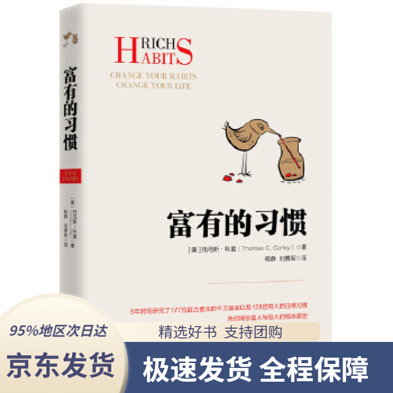 【 京东配送 支持团购】富有的习惯托马斯·科里著民主与建设出版社9787513919395