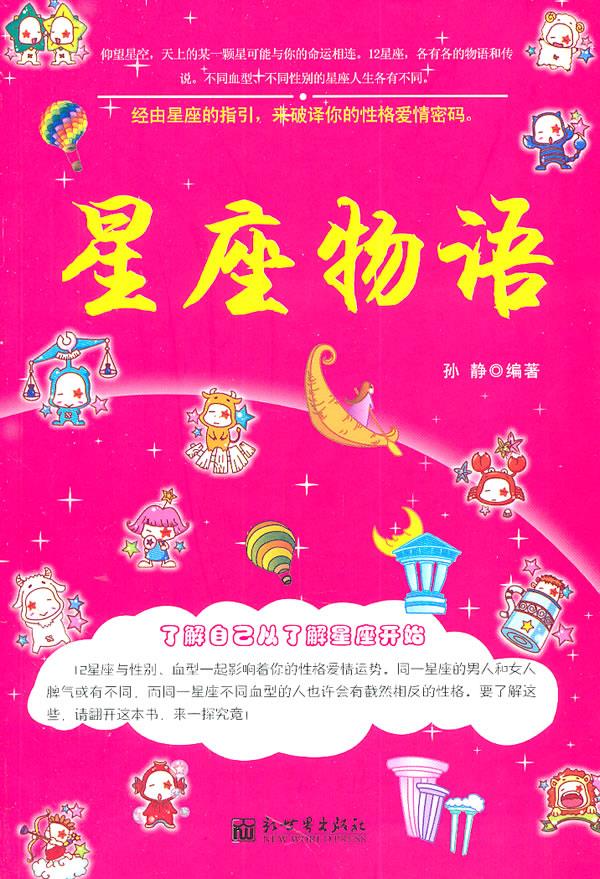 星座物语