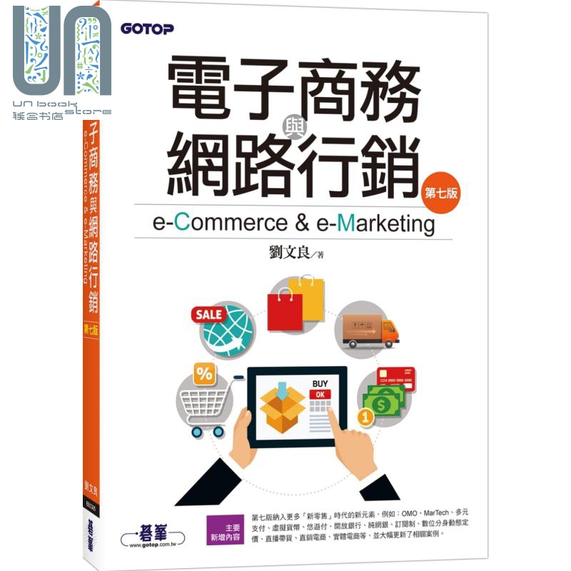 电子商务与网路行销 第七版 港台原版 刘文良 碁峰