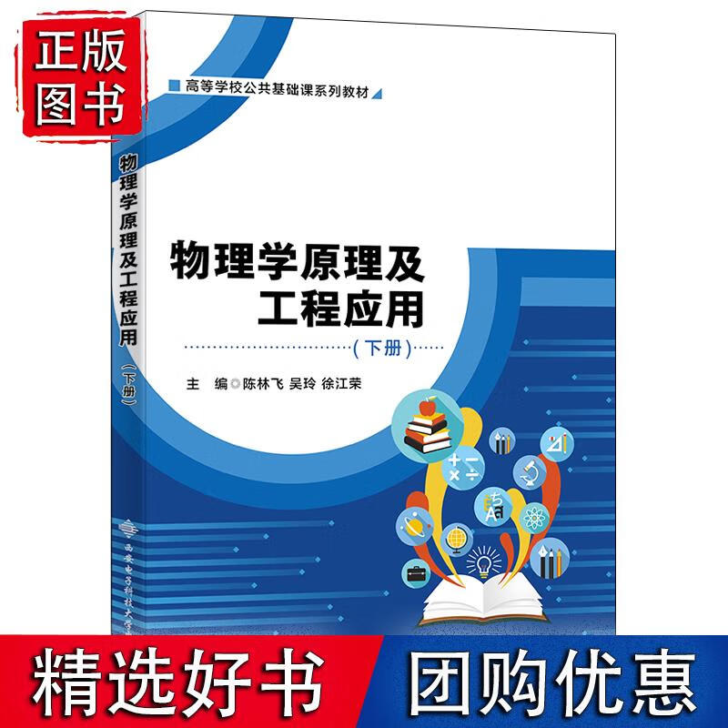 物理学原理及工程应用（下册）