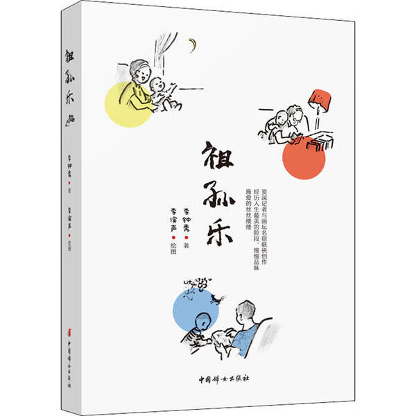 祖孙乐李钟秀9787512718722中国妇女出版社 全新