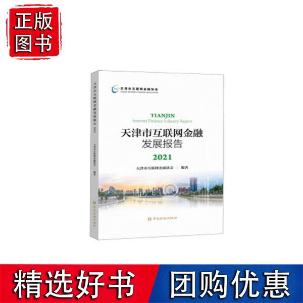 天津市互联网金融发展报告2021 天津市互联网金融协会编中国金融出版社9787522014005 6