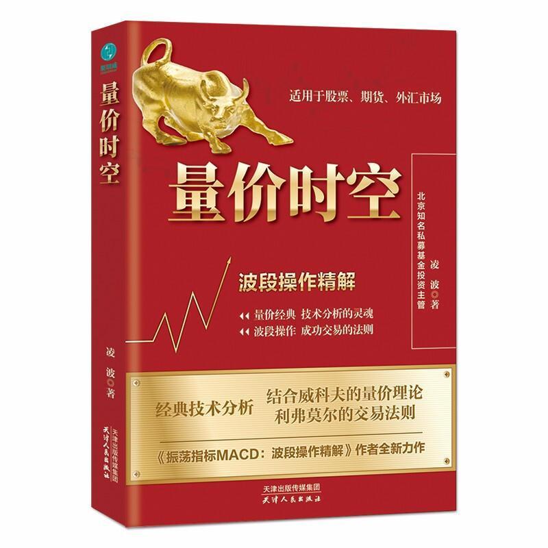 量价时空：波段操作精解凌波金融与投资9787201171043 股票交易普通大众