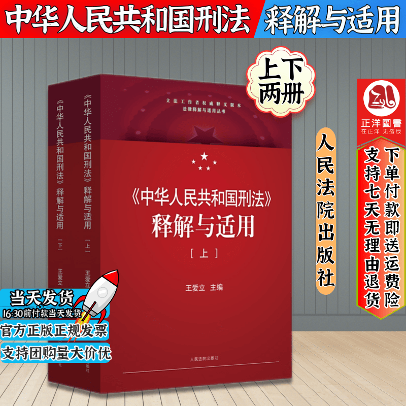 〈中华人民共和国刑法〉释解与适用 刑法修正案十一 刑法典2021年版最版中华人民共和国刑法司法