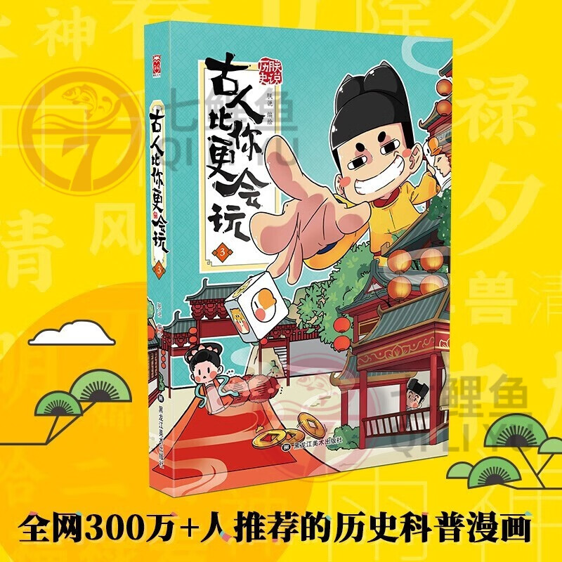 古人比你更会玩123全3册 古人比你更会玩3【定价：55元】