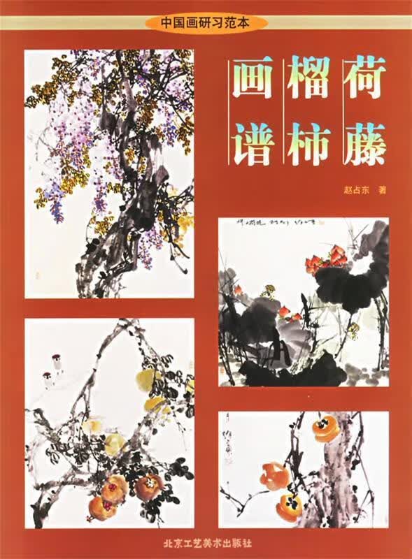 荷藤榴柿画谱—中国画研习范本