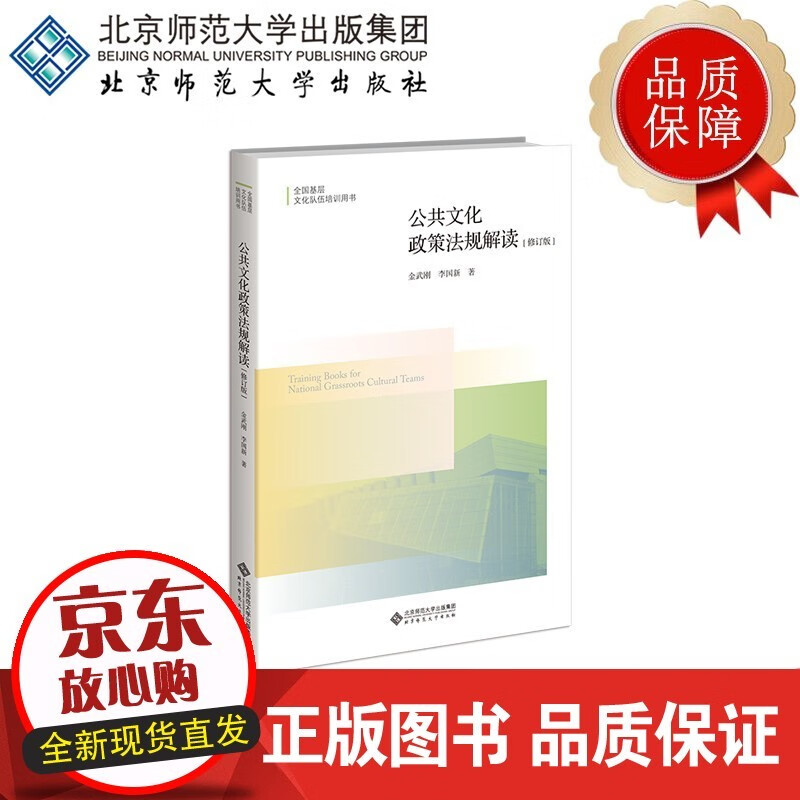 公共文化政策法规解读（修订版） 9787303233724 金武刚、李国新编著 全国基层文