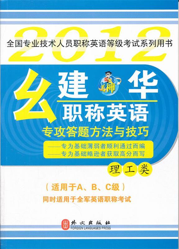 2012幺建华职称英语专攻答题方法与技巧