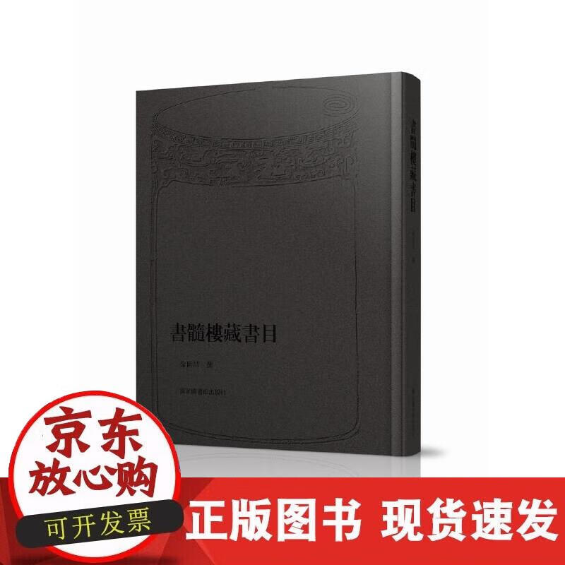 【现货】书髓楼藏书目