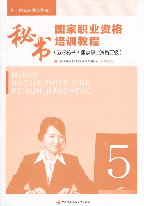 秘书国家职业资格培训教程