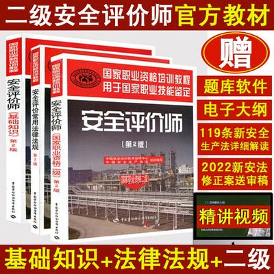 备考2023年安全评价师考试教材 二级 套装3册+21-22年视频课件