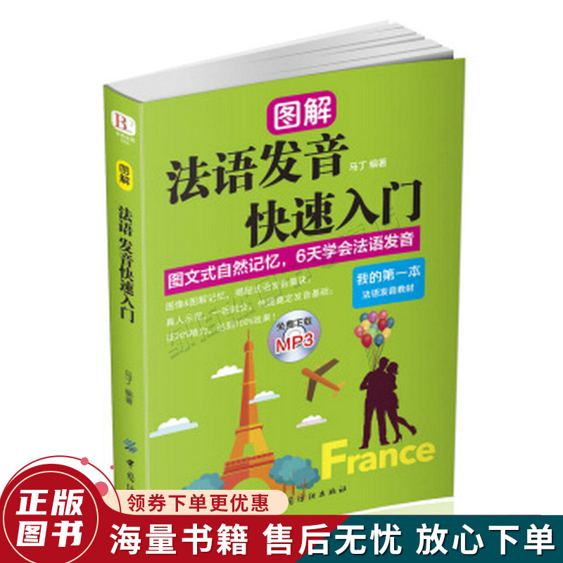 法语发音快速入门