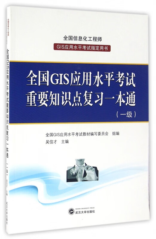 全国GIS应用水平考试重要知识点复习一本通：一级
