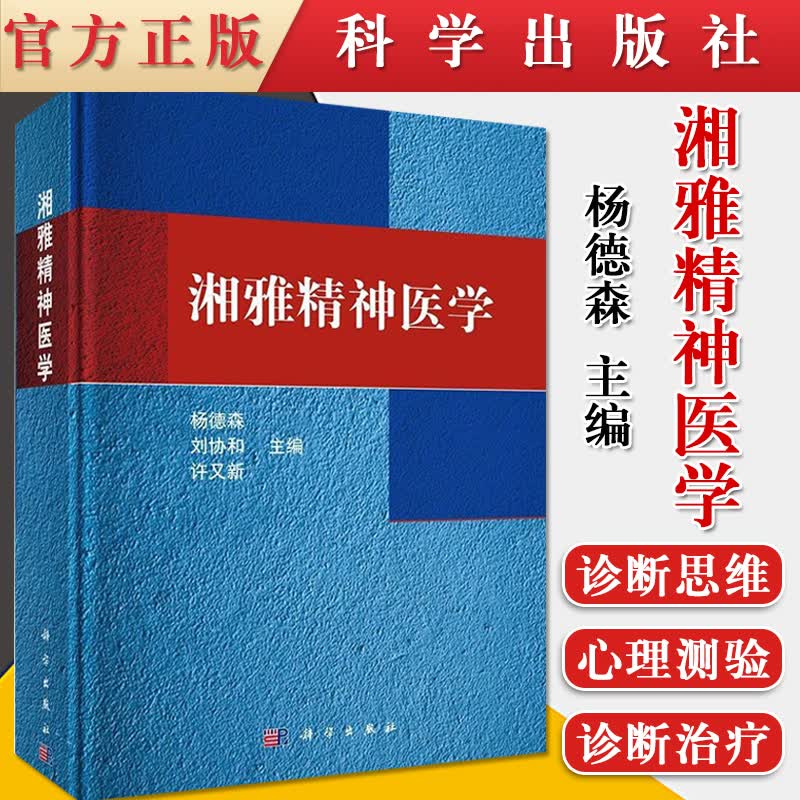 湘雅精神医学 杨德森，刘协和，许又新 9787030433862 科学出版社