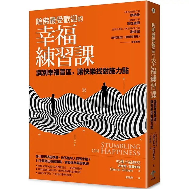 台版 哈佛*受欢迎的幸福练习课 识别幸福盲区让快乐找对施力点 一起来出版 丹尼尔吉尔伯特 心理励志书籍