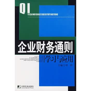 企业财务通则学习与应用 李明