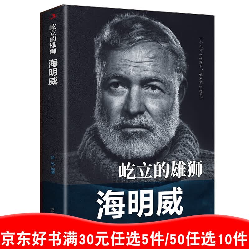 屹立的雄狮—海明威 中外历史著名人物传记 青少年励志书书籍 畅销书排行榜人物传记书籍中华工商联合出版社99元11本书书籍畅销书