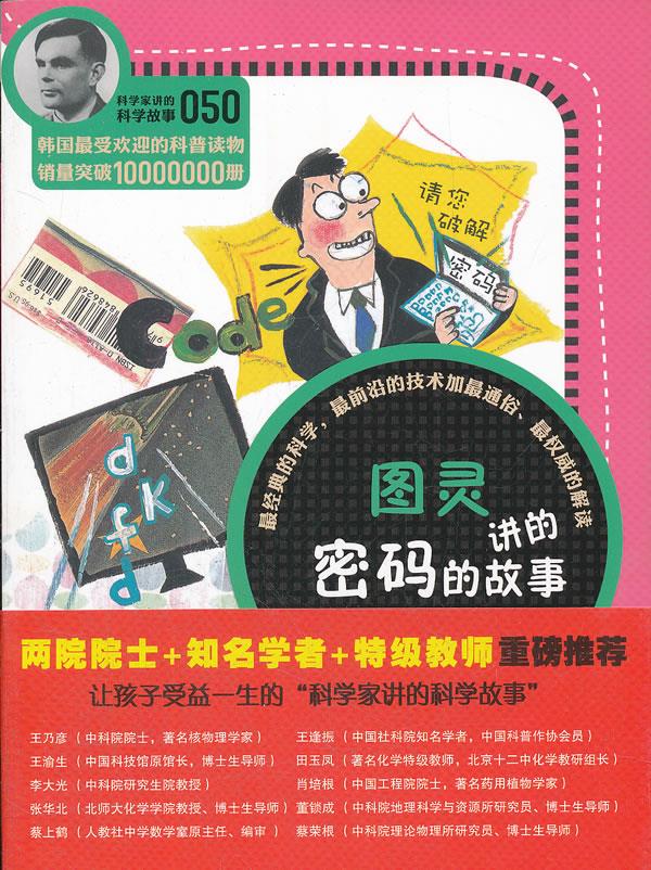 科学家讲的科学故事-图灵讲的密码的故事