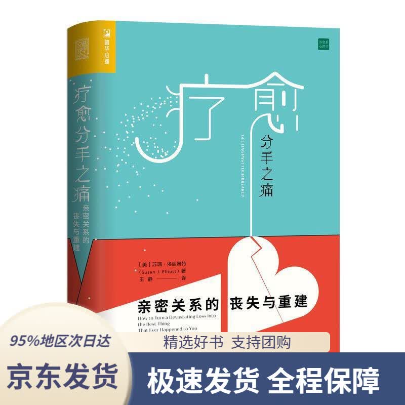 【 京东配送 支持团购】疗愈分手之痛[美]苏珊·埃丽奥特(SusanJ.Elliott)人民邮电出版社