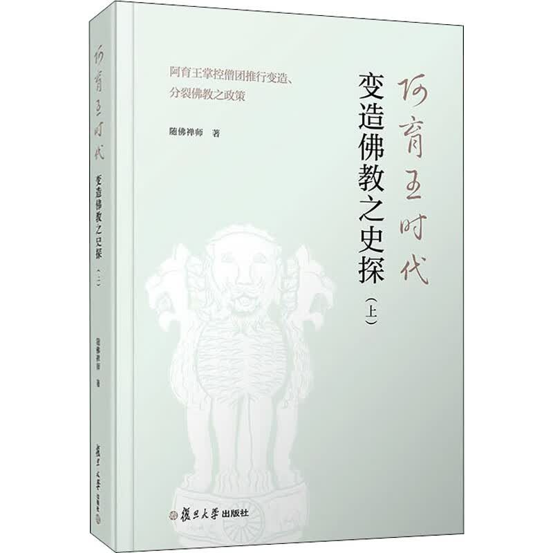 阿育王时代变造佛教之史探(上) 阿育王掌控僧团推行变造、分裂佛教之政策