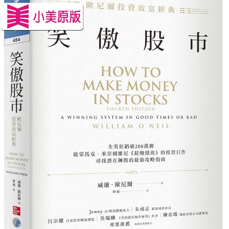 现货 威廉．欧尼尔 笑傲股市：欧尼尔投资致富经典 寰宇 台版原版 股票投资