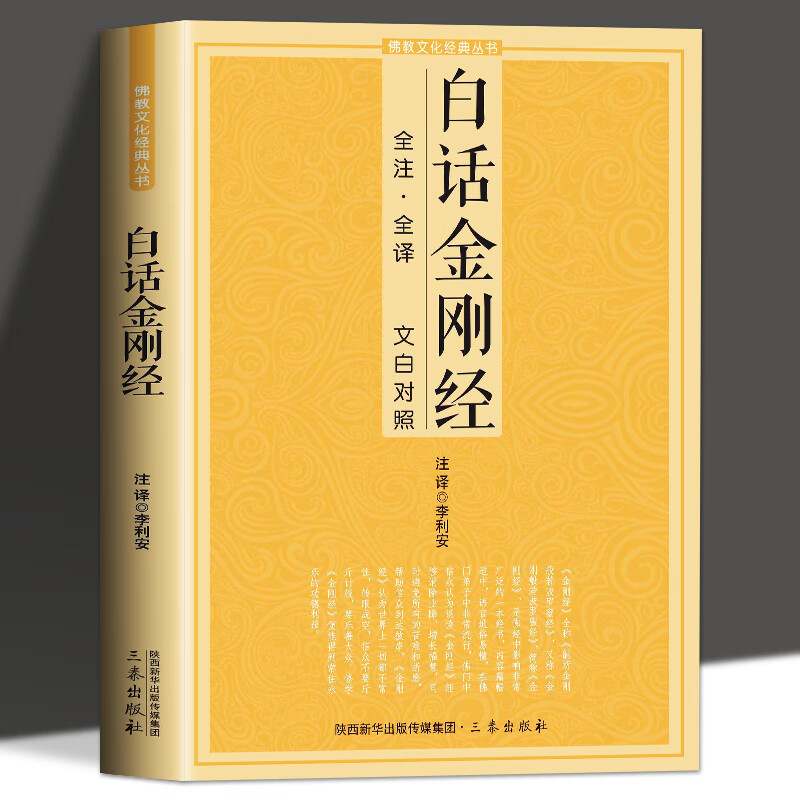 白话金刚经全注全译 文白对照 鸠摩罗什全注全译文白对照注释译文 白话金刚经 无规格 经 无规格