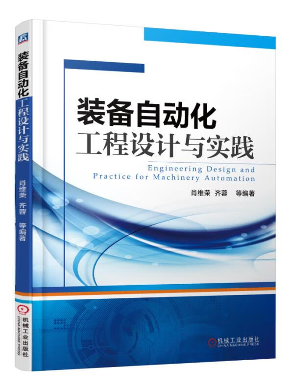 装备自动化工程设计与实践