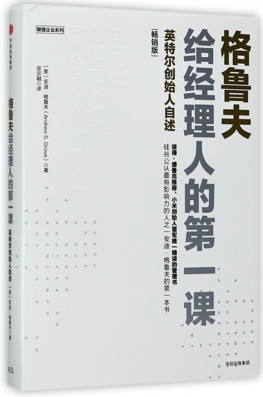 格鲁夫给经理人的第一课(畅销版)(精)/敏捷企业系列