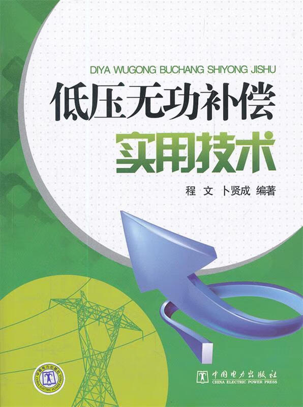 低压无功补偿实用技术