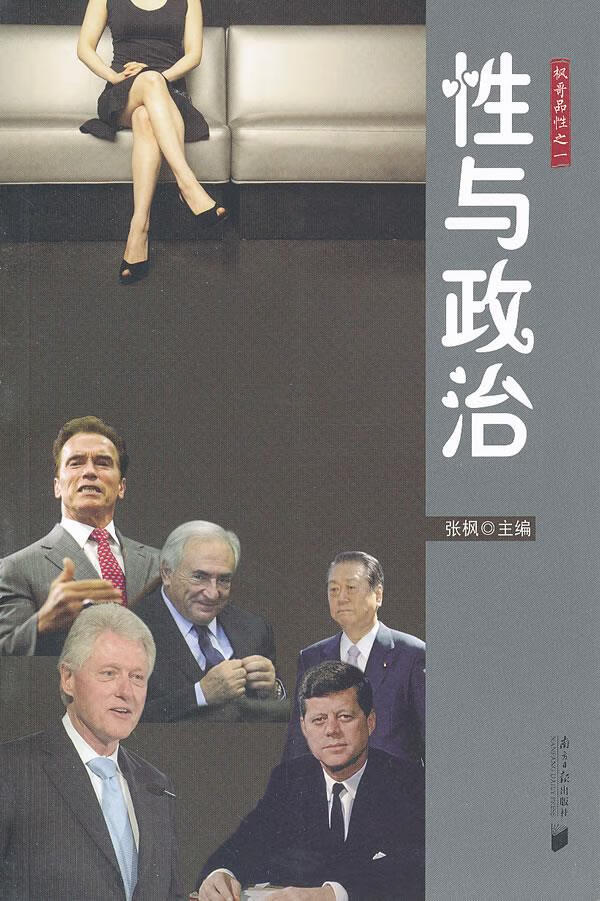 【新华】枫哥品性之一：性与政治