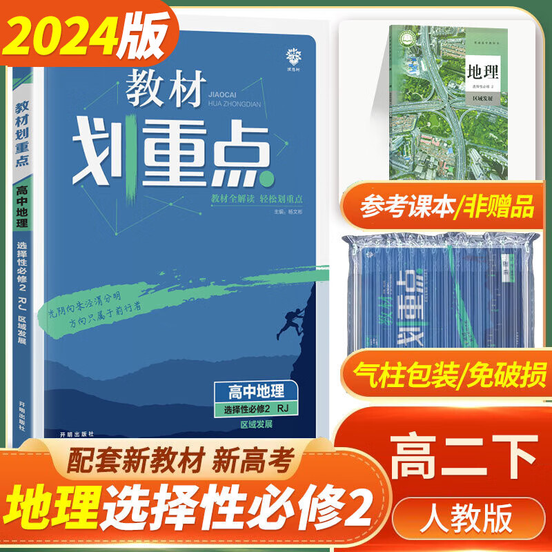 [科目可选]2024版高二下册 教材划重点 选择性必修第一二三册中册下册 高2选修123 新教材选择必修课本同步教辅讲解 【选修2】地理选择性必修二 RJ(区域发展)