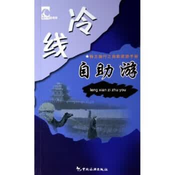 冷线自助游【，放心购买】