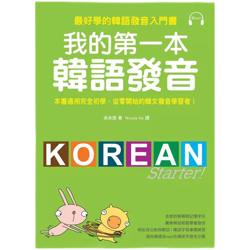 现货原版进口我的第一本韩语发音：最好学的韩语发音入门书国际学村吴承恩9789866829918