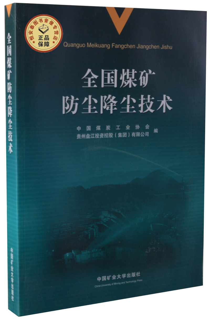 全国煤矿防尘降尘技术