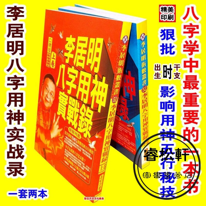 李居明八字用神实战录两本神煞学进阶运用八字学中重要的一本书
